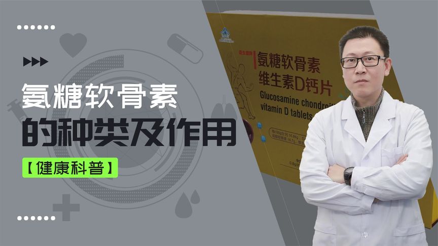 氨糖软骨素的种类及作用