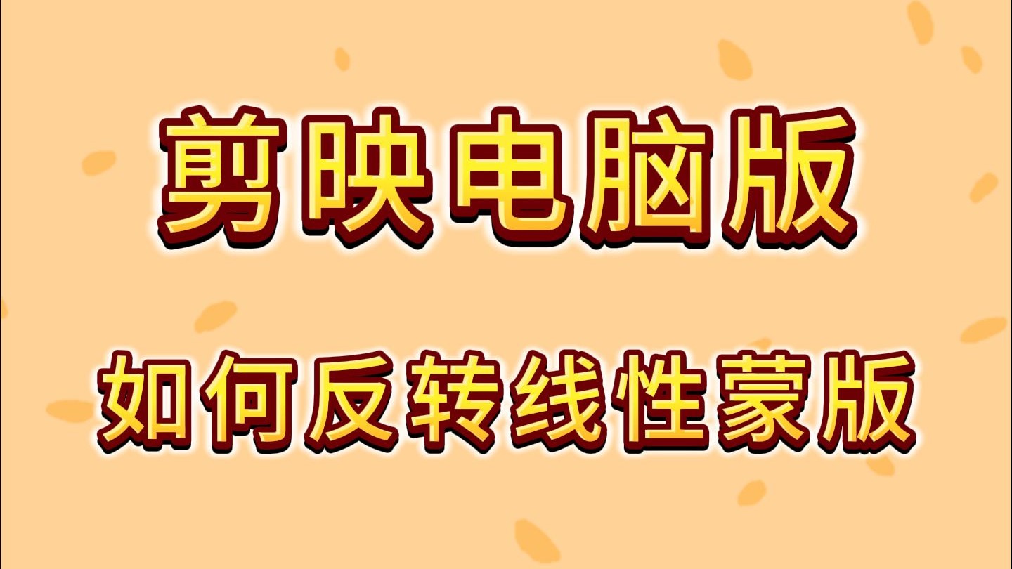 视频剪辑|剪映电脑版如何反转线性蒙版