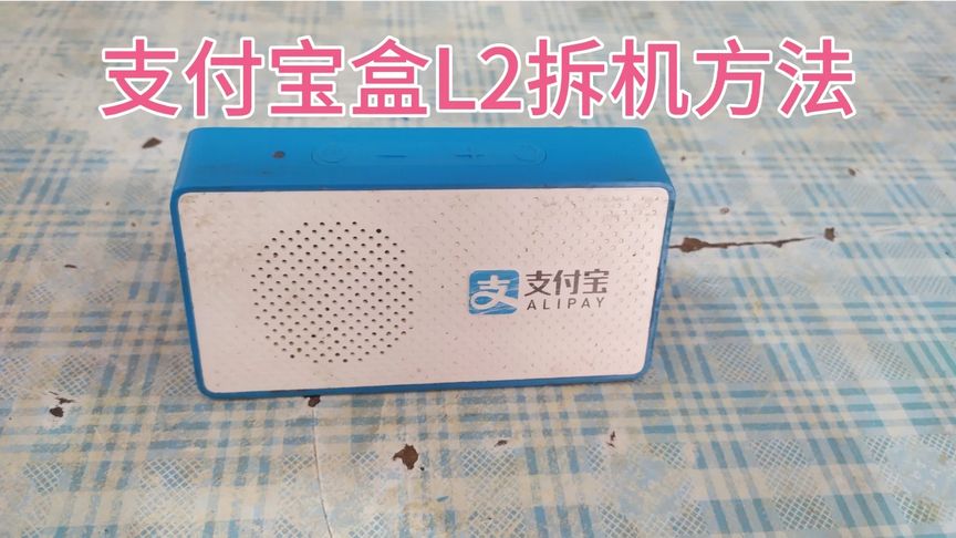 支付宝收款音箱(支付宝盒L2)怎么拆?详细教程来了