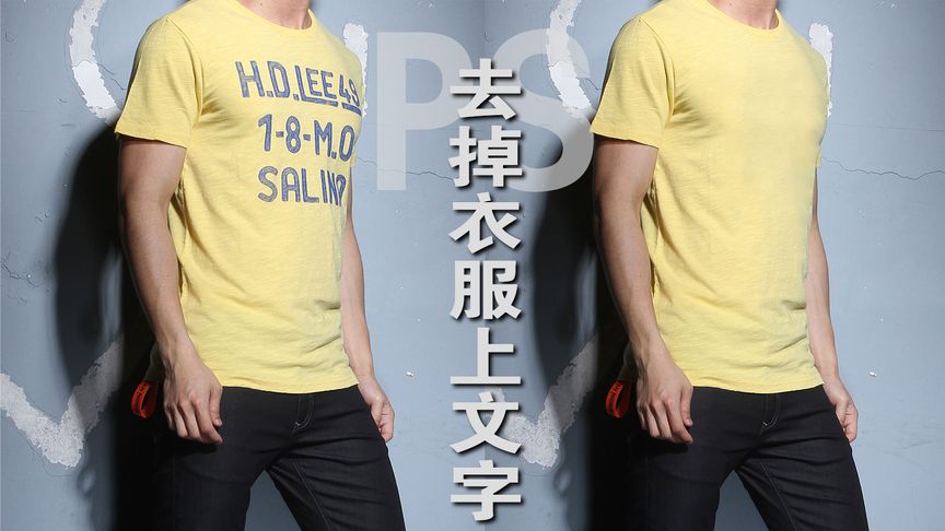 PS去掉衣服上文字