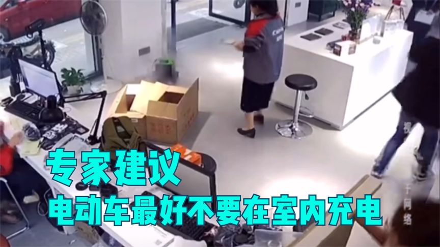 专家建议:电动车最好不要在室内充电。