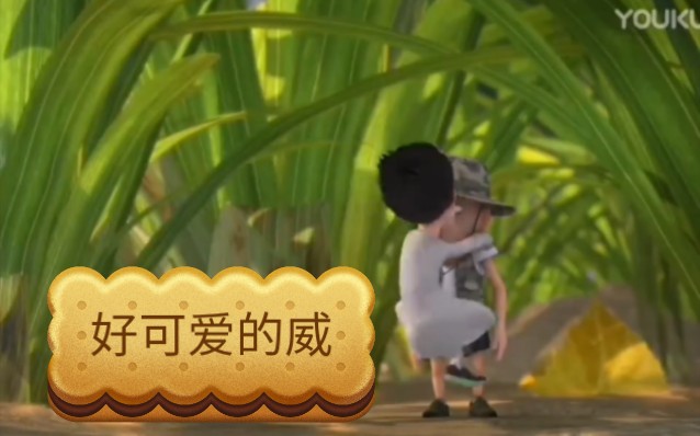 熊出没天才威:好可爱的甜甜威=͟͟͞͞(꒪ᗜ꒪ ‧̣̥̇)