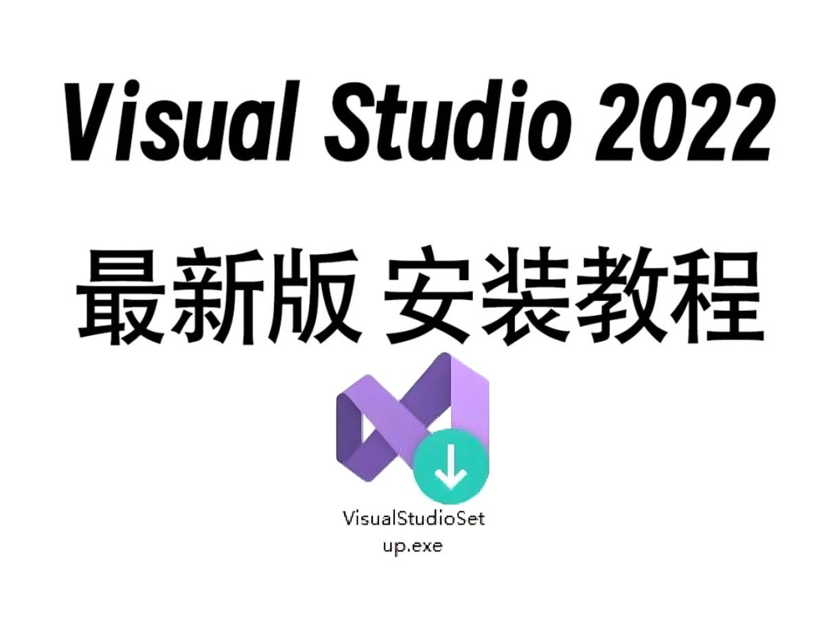 VS2022安装教程Visual Studio 2022使用教程VS2022使用教程激活...