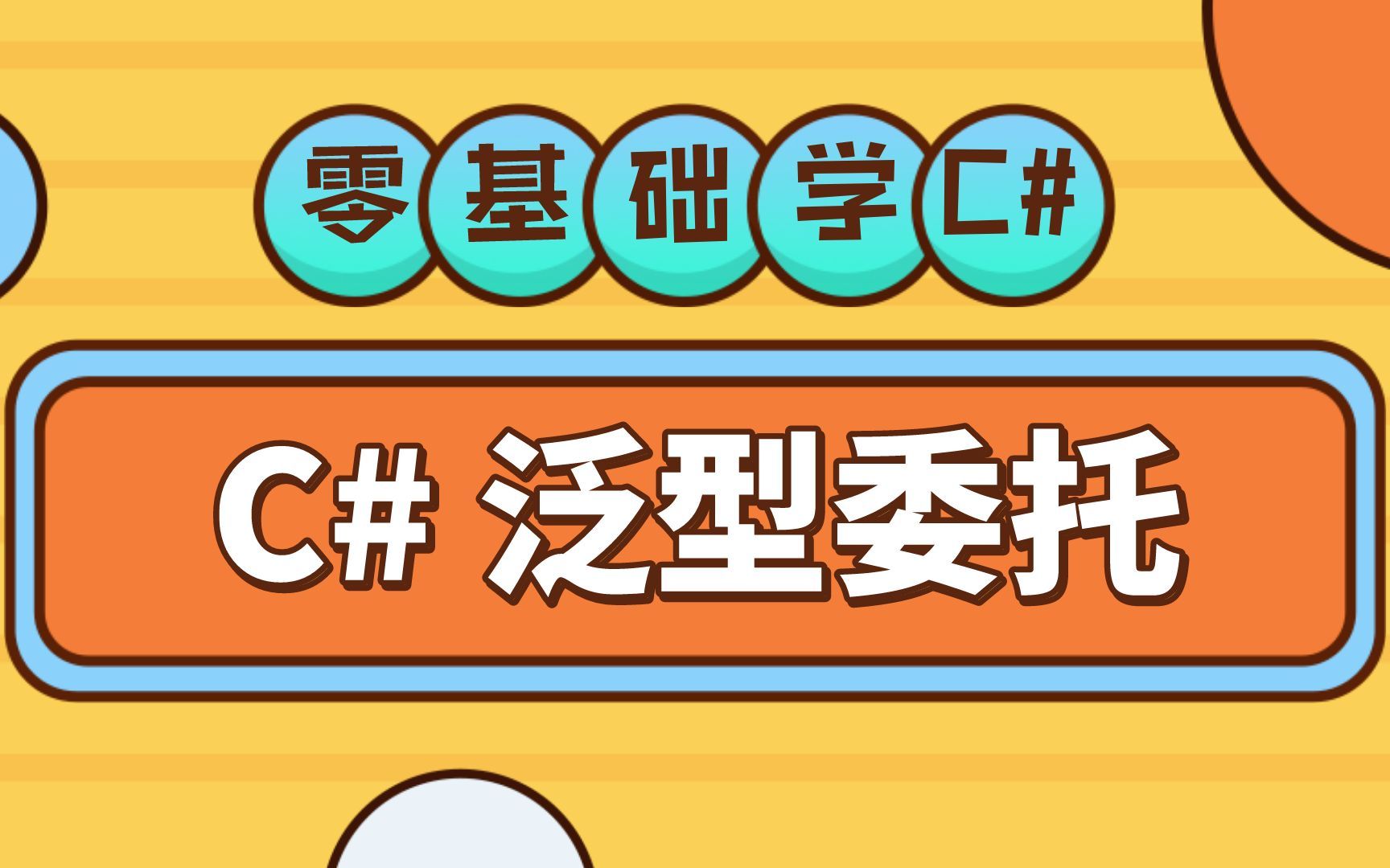 C#基础教程 简单好用泛型委托Action与Func,7分钟学会,不容错过!
