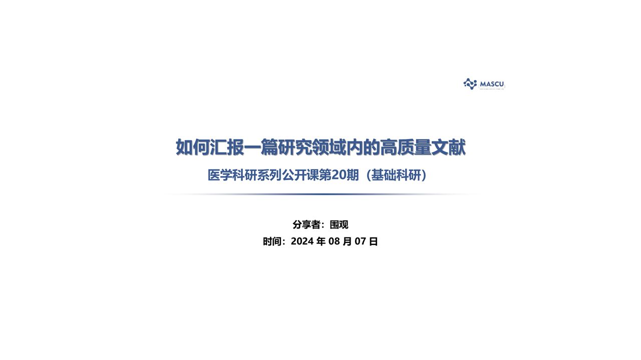 第20期 如何汇报一篇研究领域内的高质量文献