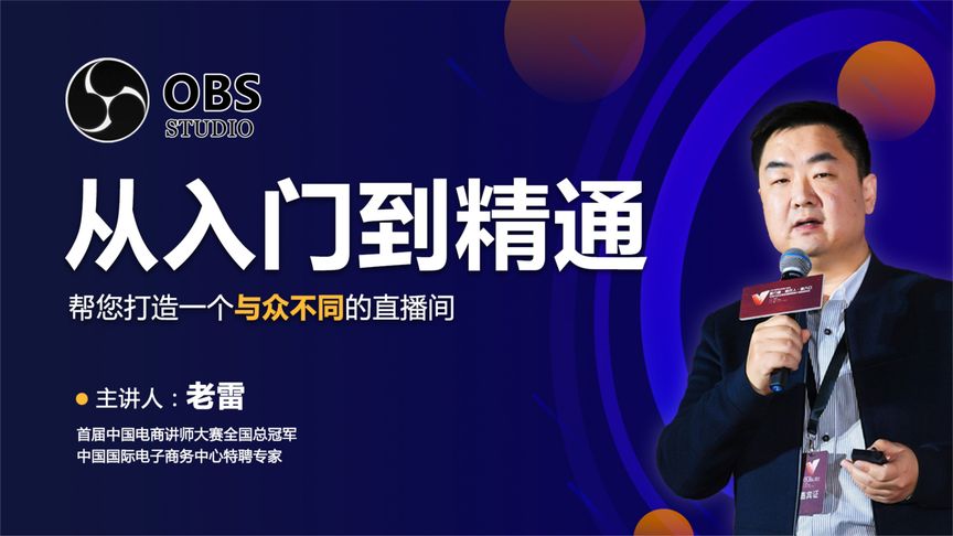第06集|OBS直播推流工具常见插件安装与使用技巧