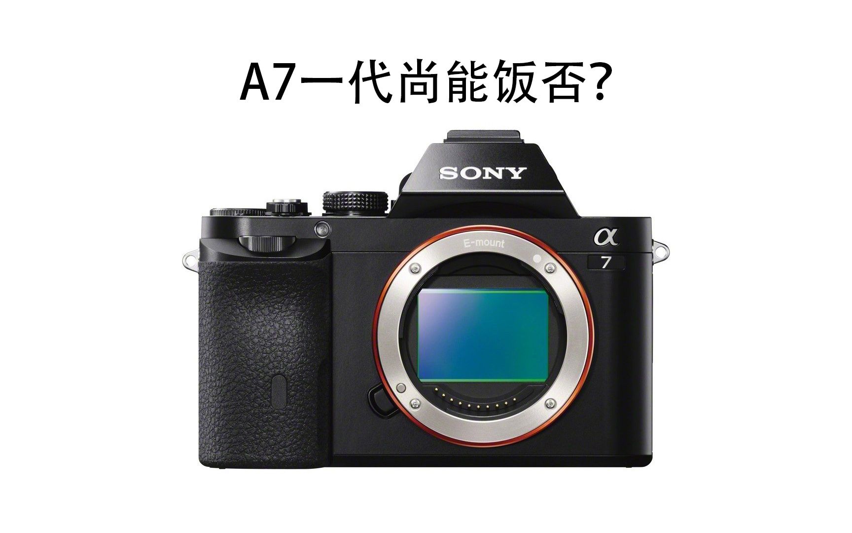 【索尼A7】8年以后尚能饭否?A7一代多年实拍体验分享