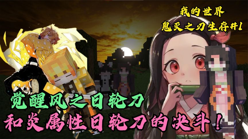 我的世界鬼灭之刃生存01:觉醒风之日轮刀!和炎属性日轮刀的决斗