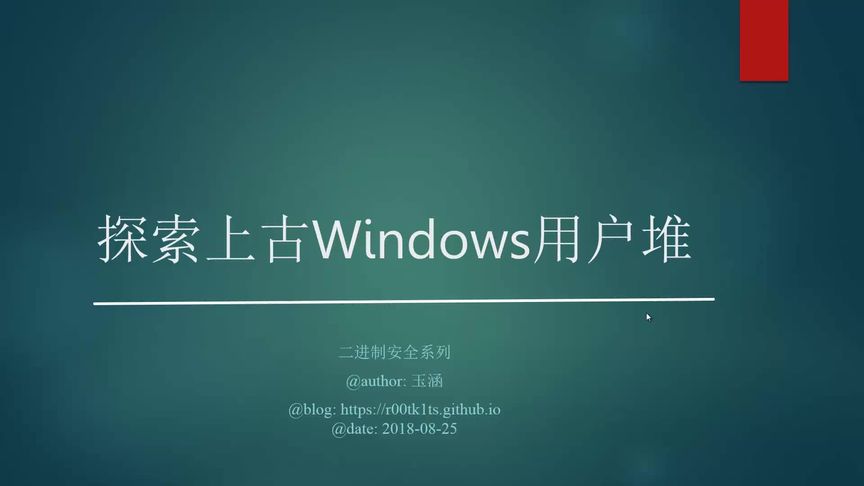 探索上古Windows用户堆