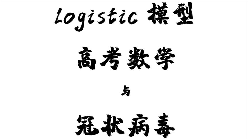 logistic模型(2020高考数学与冠状病毒)