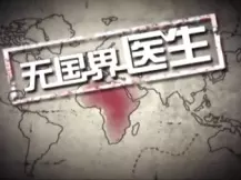 无国界医生宣传片