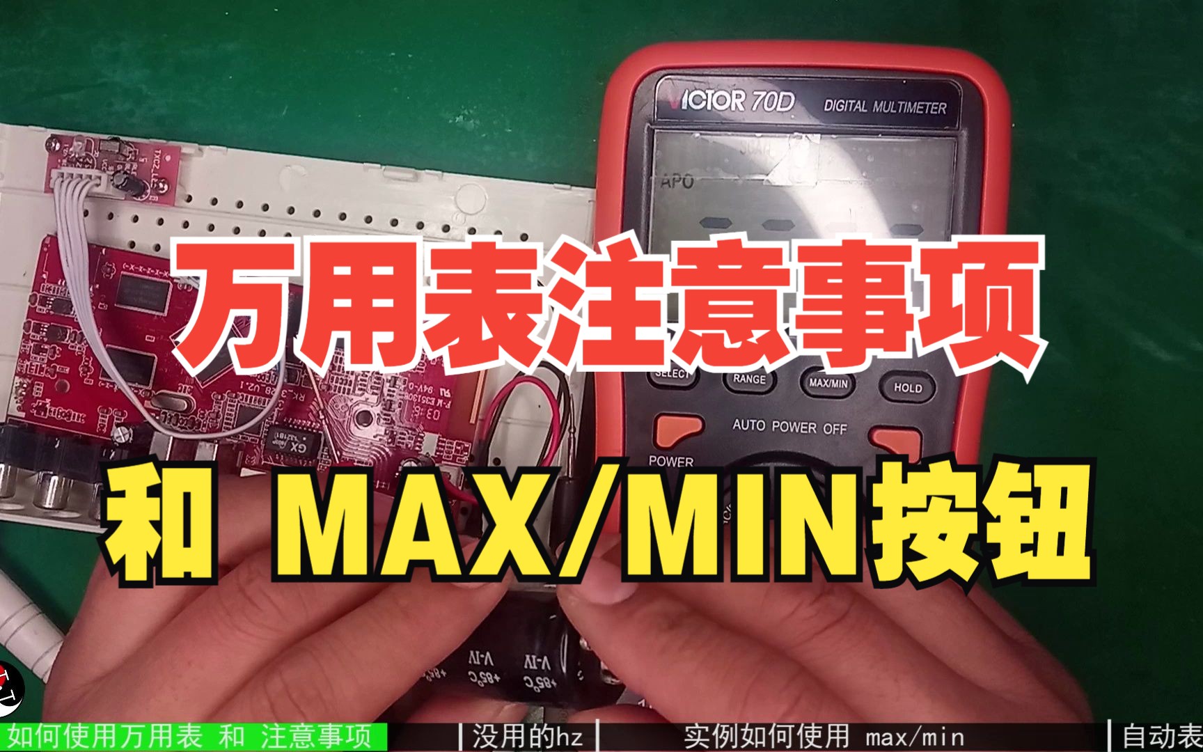 如何使用万用表,注意事项和万用表MAX/MIN按钮