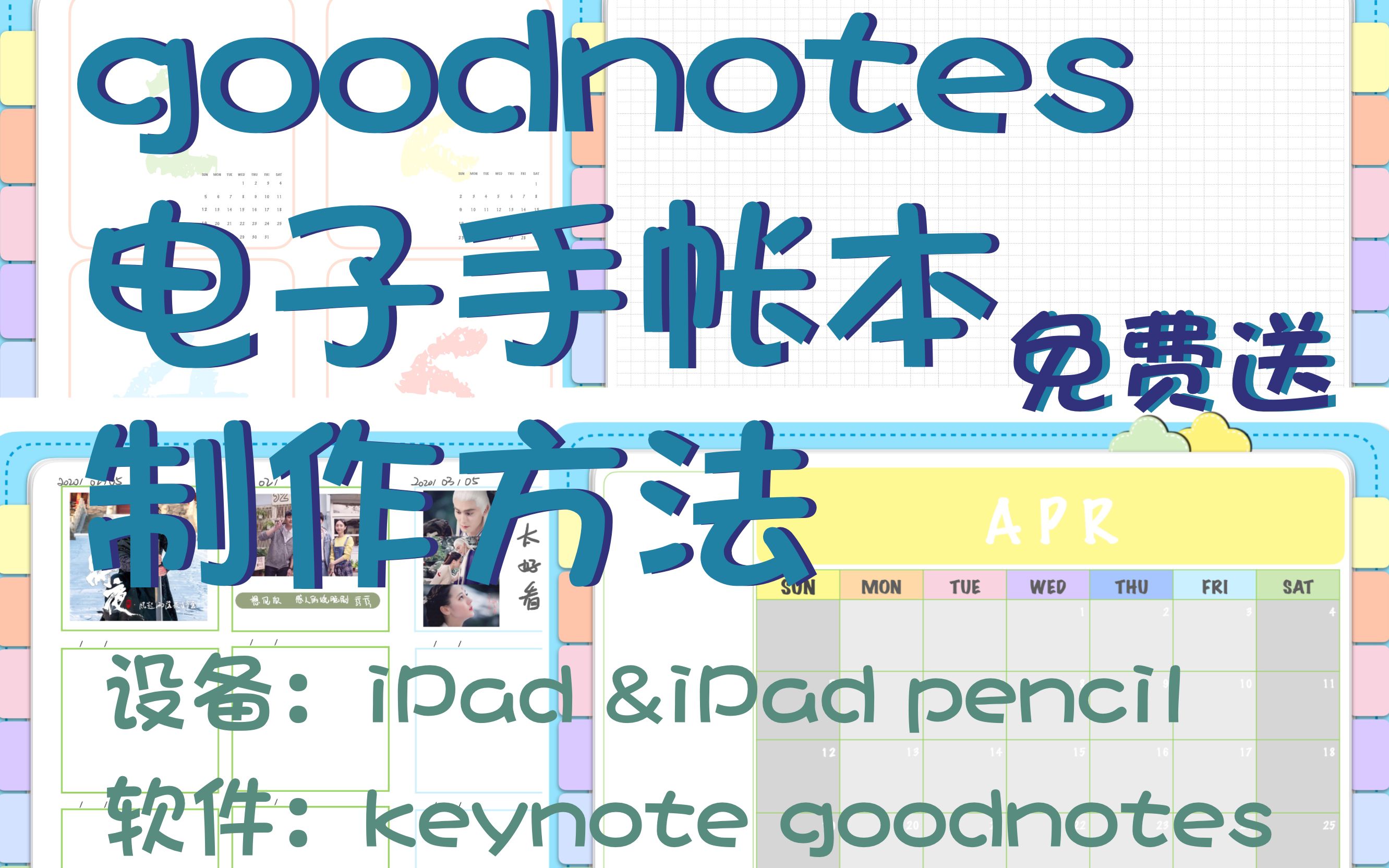 【电子手帐】电子手账制作方法 keynote的详细制作过程 goodnotes本...