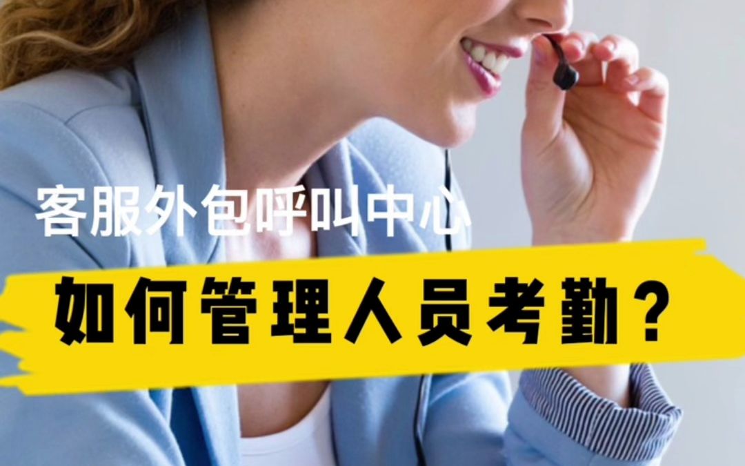 客服外包呼叫中心如何管理人员考勤?