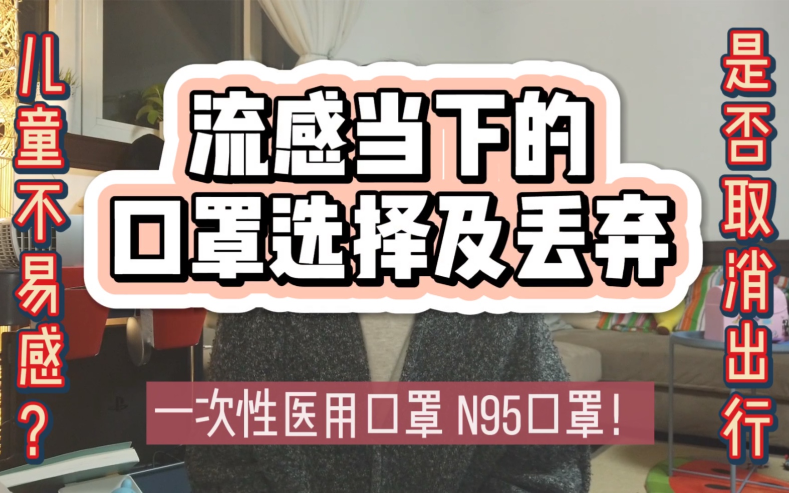 流感当下的口罩选择及正确丢弃! 一次性医用口罩和N95功效相等