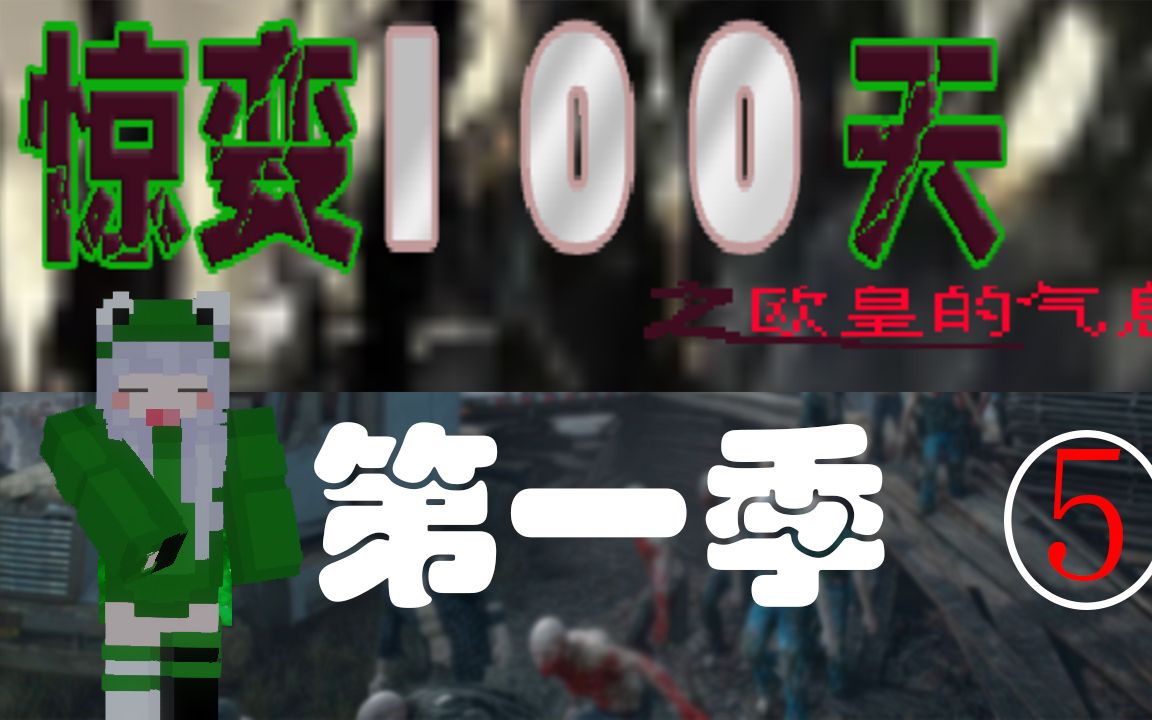 我的世界惊变100天-幸运方块生存—第五集