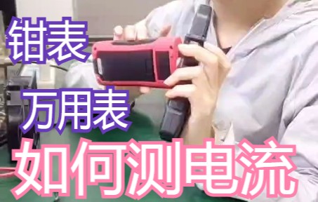钳表如何测电流?