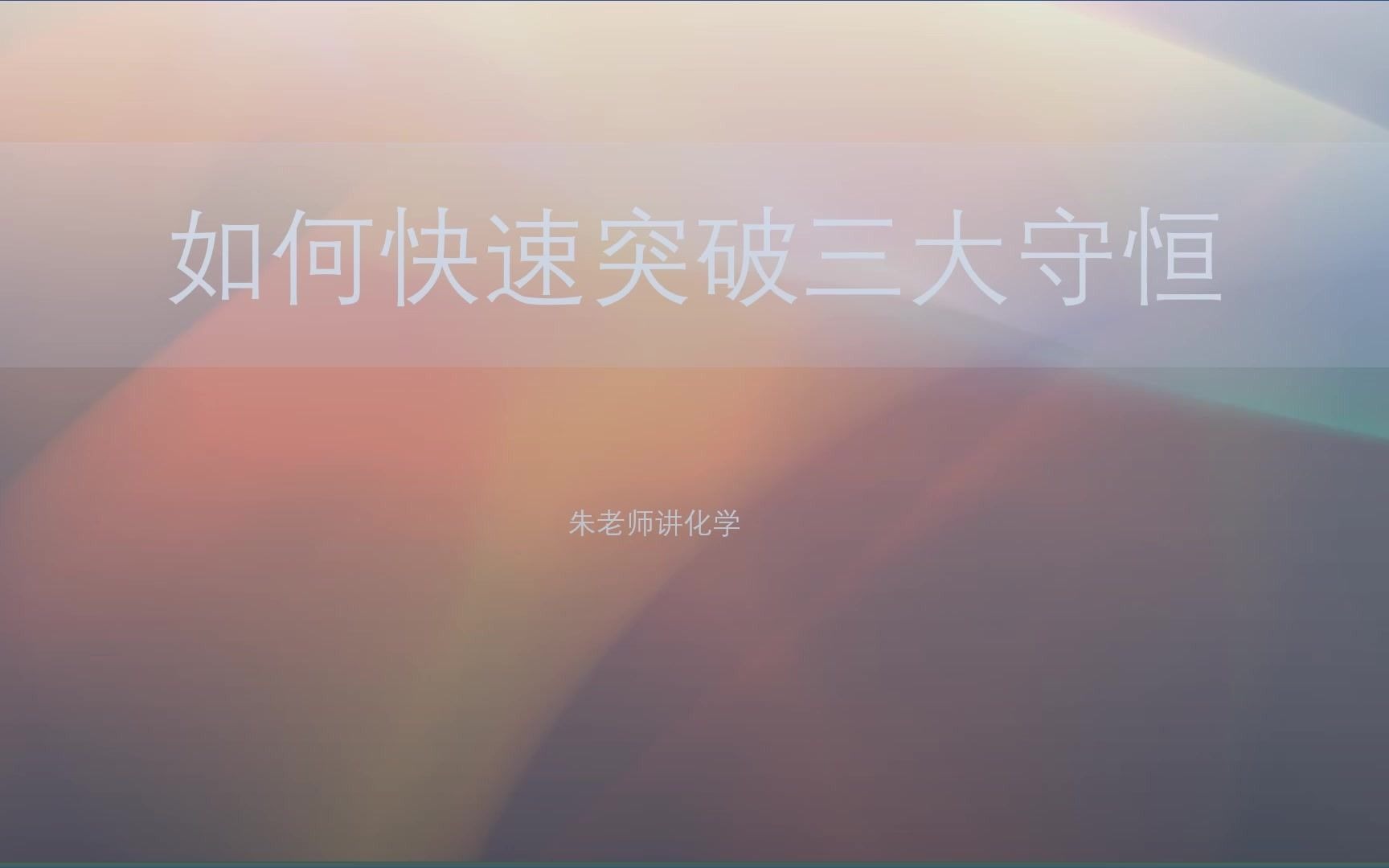 高中17.如何突破三大守恒