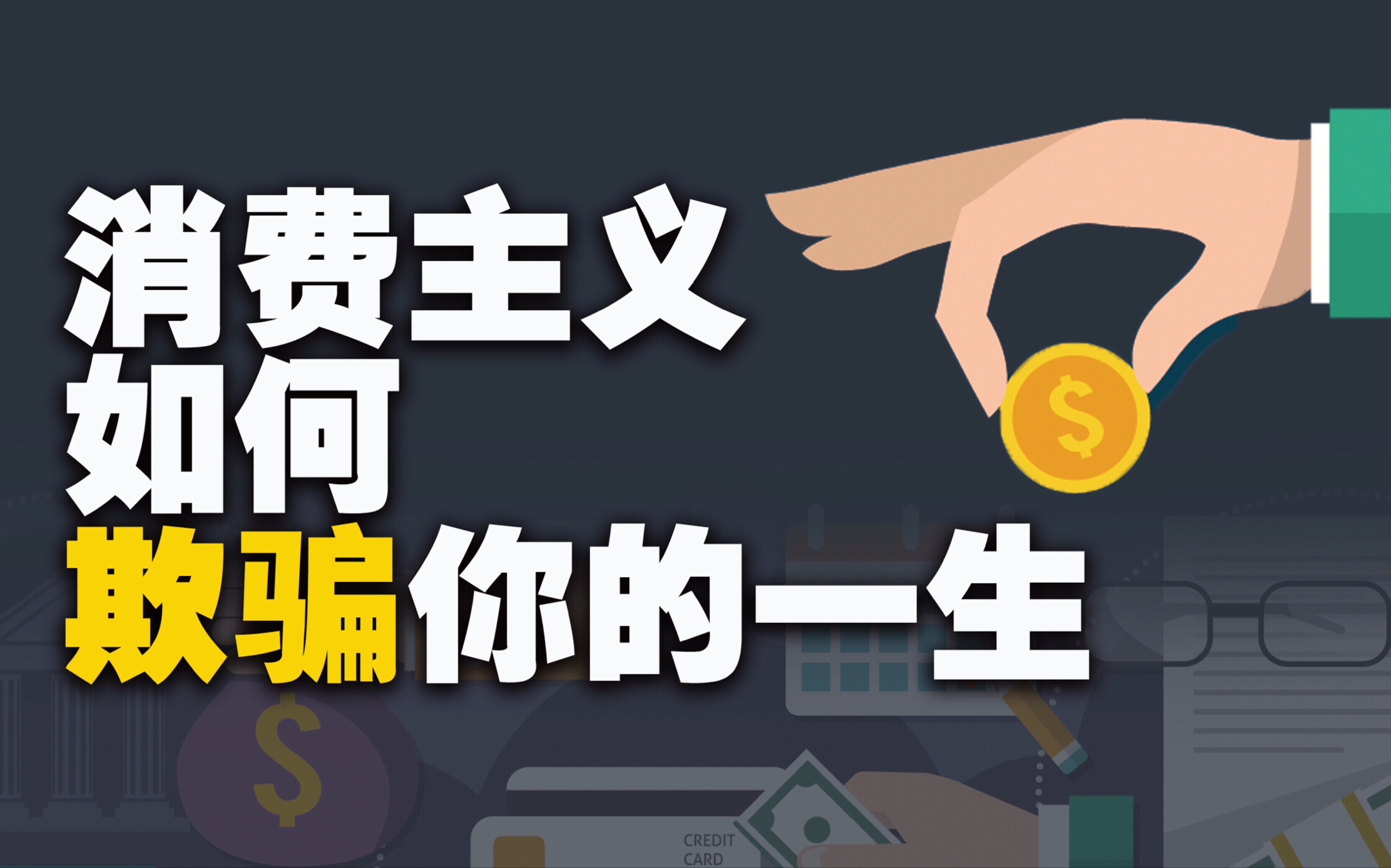 消费主义如何欺骗你的一生——周家亦 张蓝心 陈子璇 刘瑾怡 班级优秀...