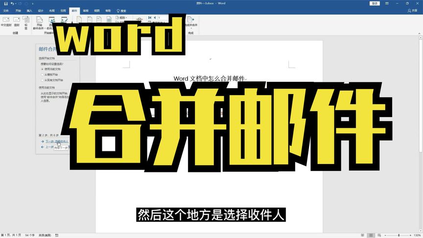 word文档中怎么合并邮件,使用合并向导6步完成