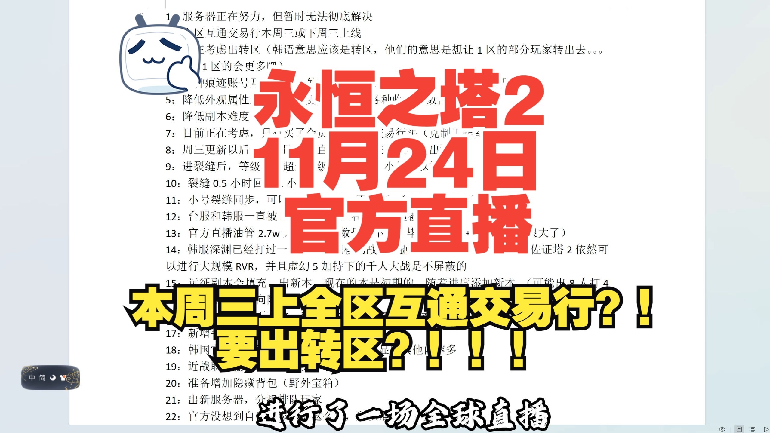 【永恒之塔2】韩国官方11.24直播解析!本周三全区互通交易行或可...