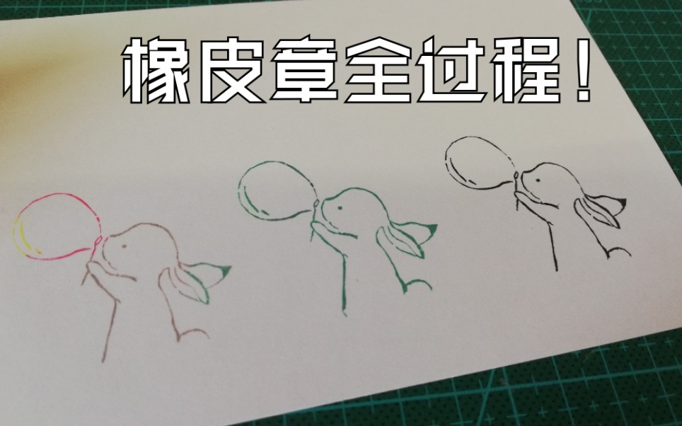 【橡皮章】橡皮章全过程记录