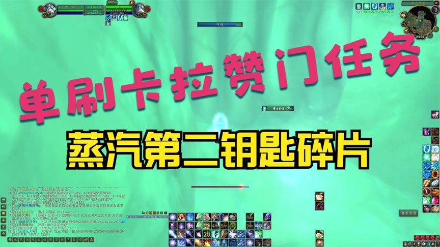魔兽TBC怀旧:法师单刷卡拉赞门钥匙任务(蒸汽地窖第二碎片)。