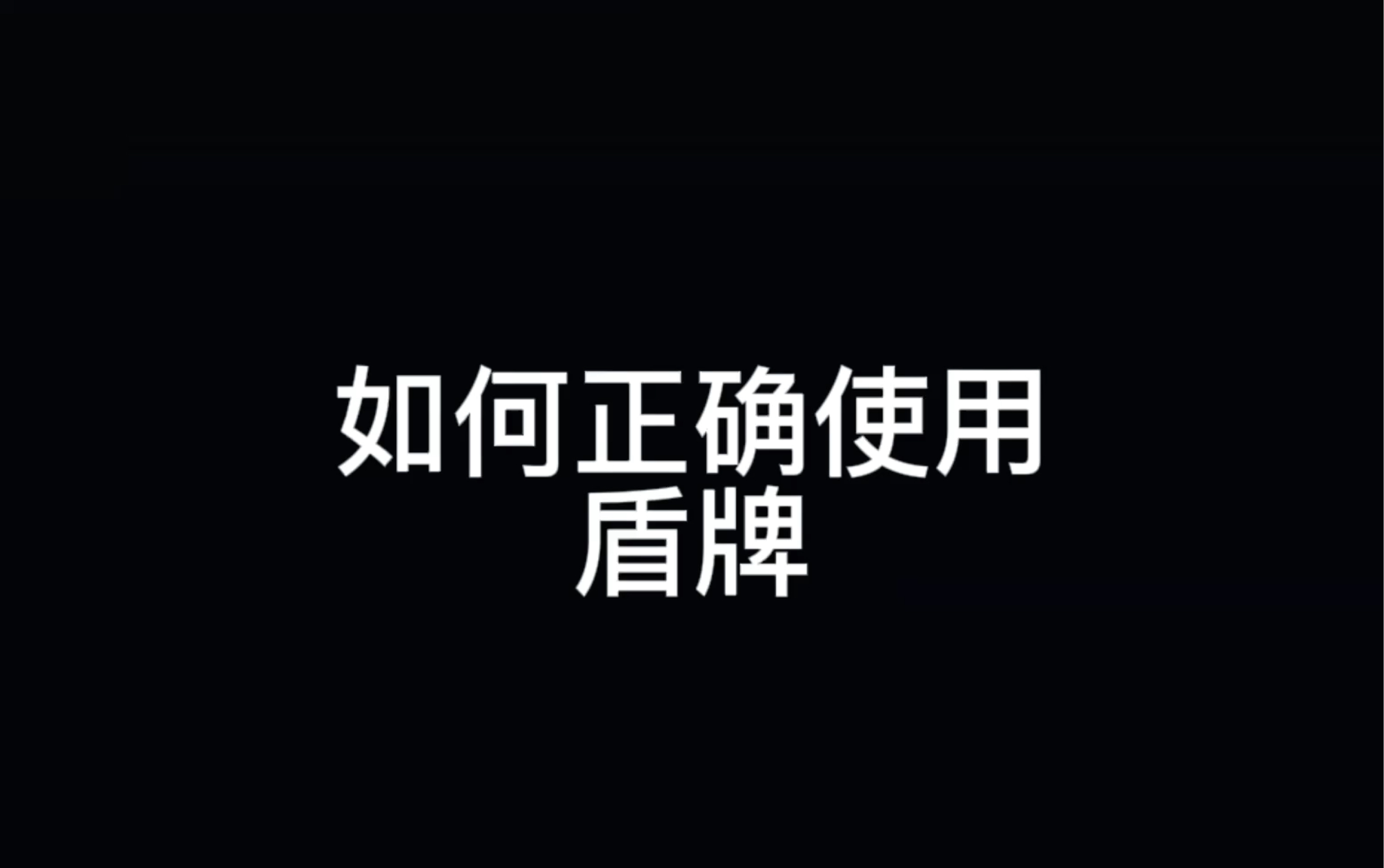 如何正确使用盾牌【MC教程1】