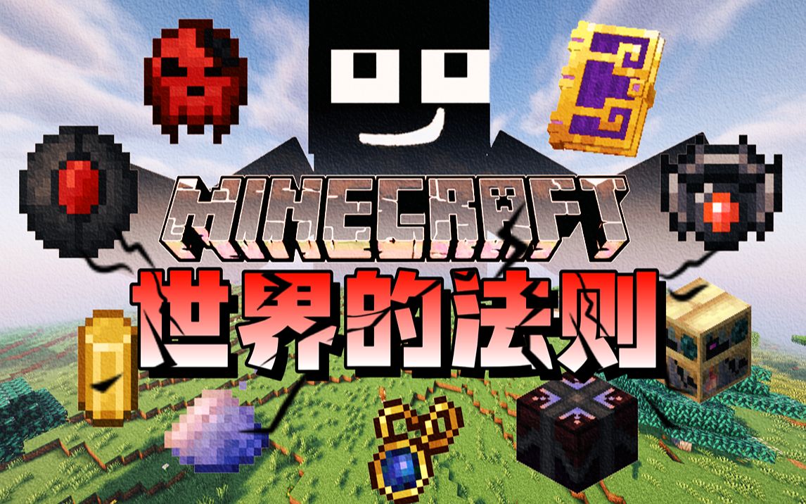 【世界的法则】我的世界——刷附魔 X 刷经验 X 刷词条 = 上头