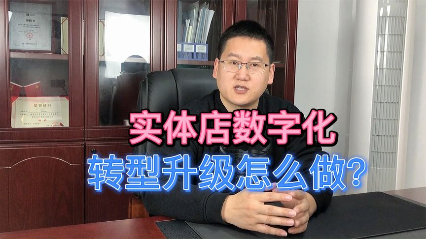 实体店数字化转型怎么做?这几个用具用好就足够了!