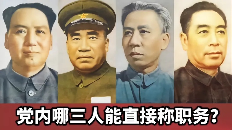 可以直接称职务的三位伟人是哪三位?在党内地位极高资历极深