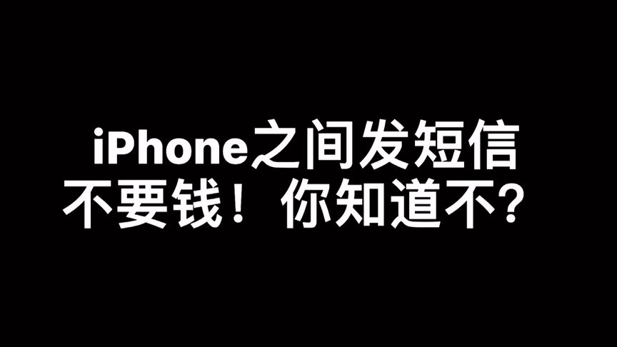 你确定你会用iPhone的短信功能?