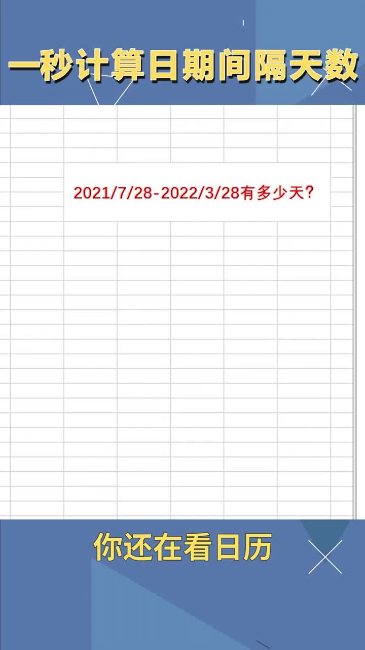 如何计算日期间隔天数,3秒钟教会你