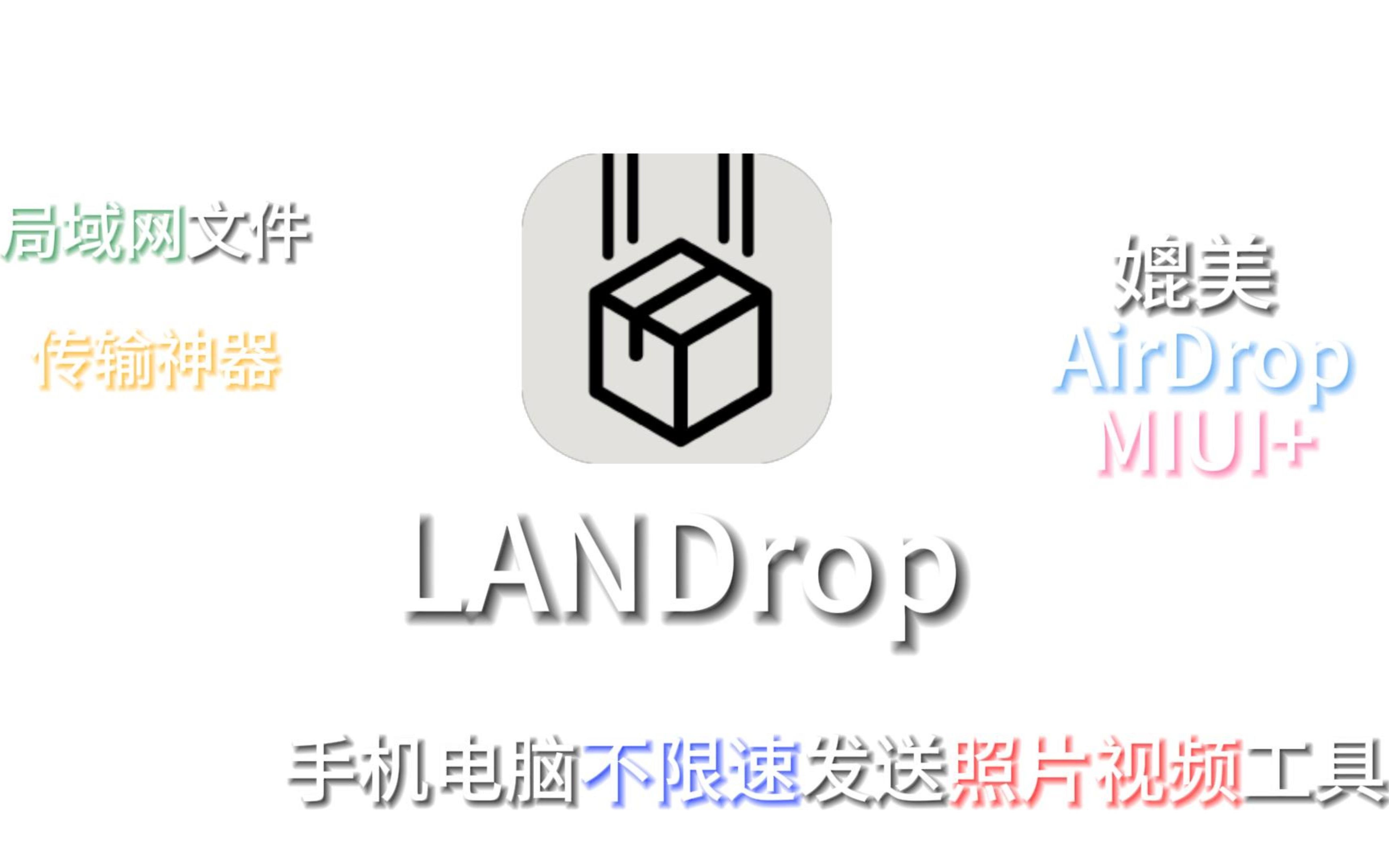 工具篇:堪称完美的文件传输神器!LANDrop:讓Android、iPhone、電腦...