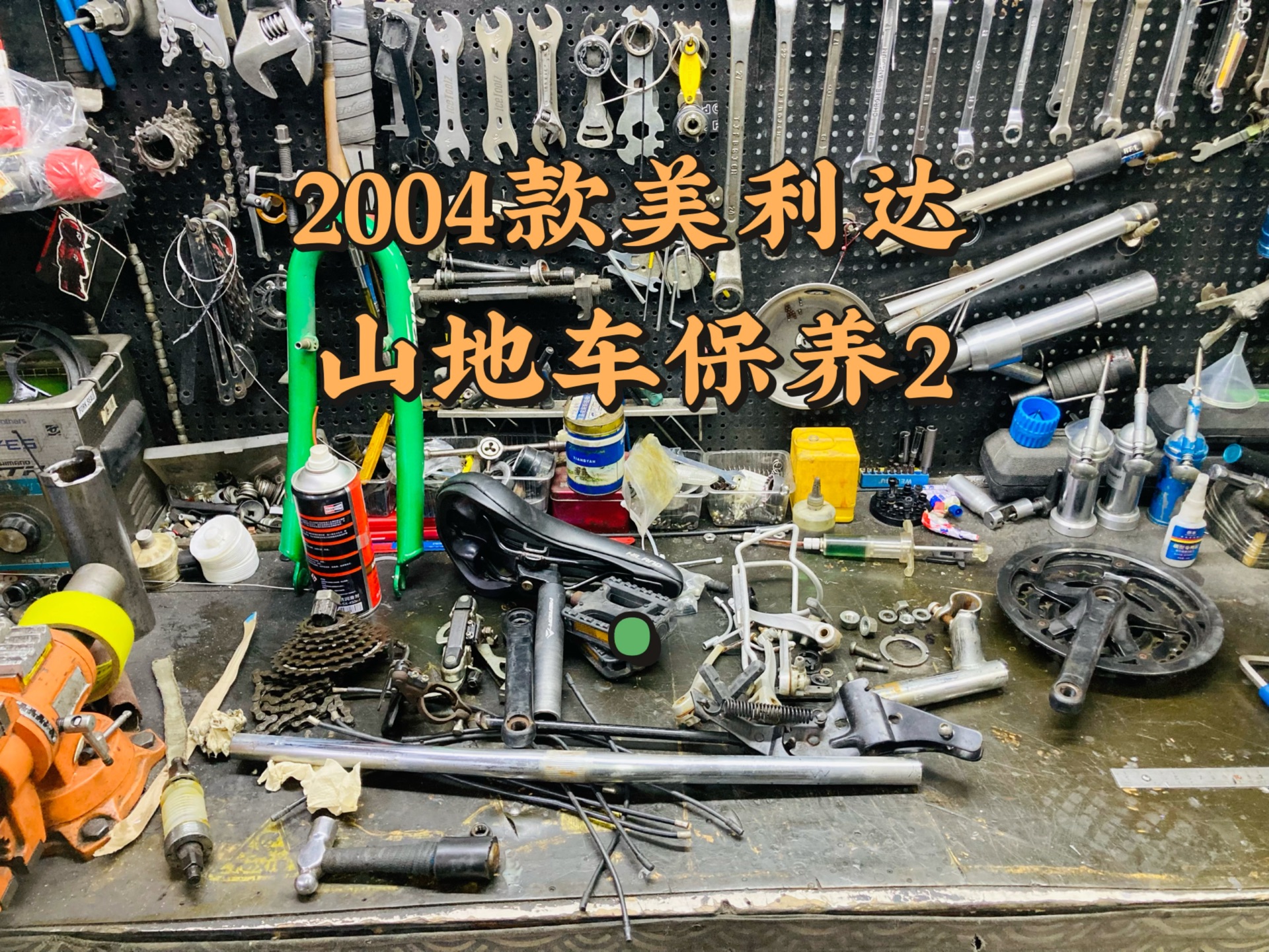 2004款美利达山地车保养2