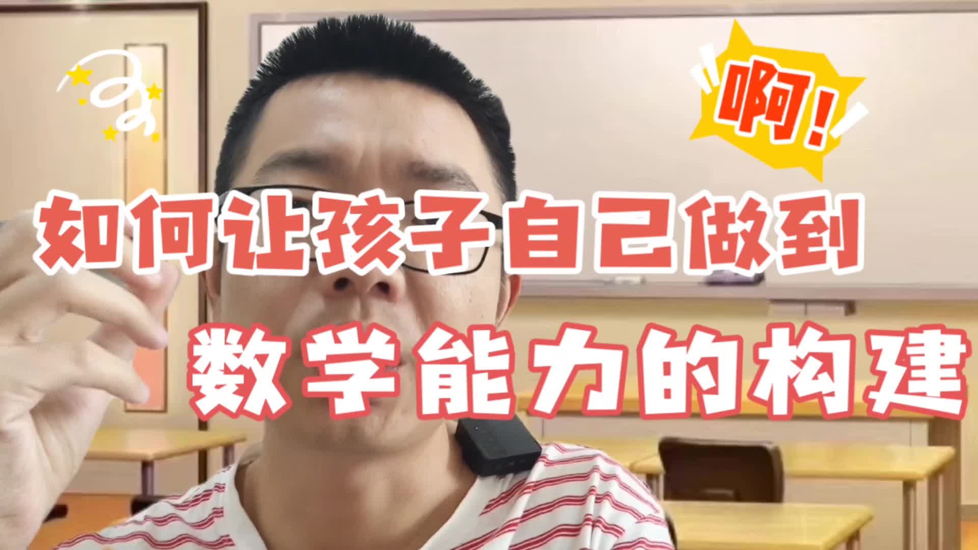 如何让孩子自己做到数学能力的构建