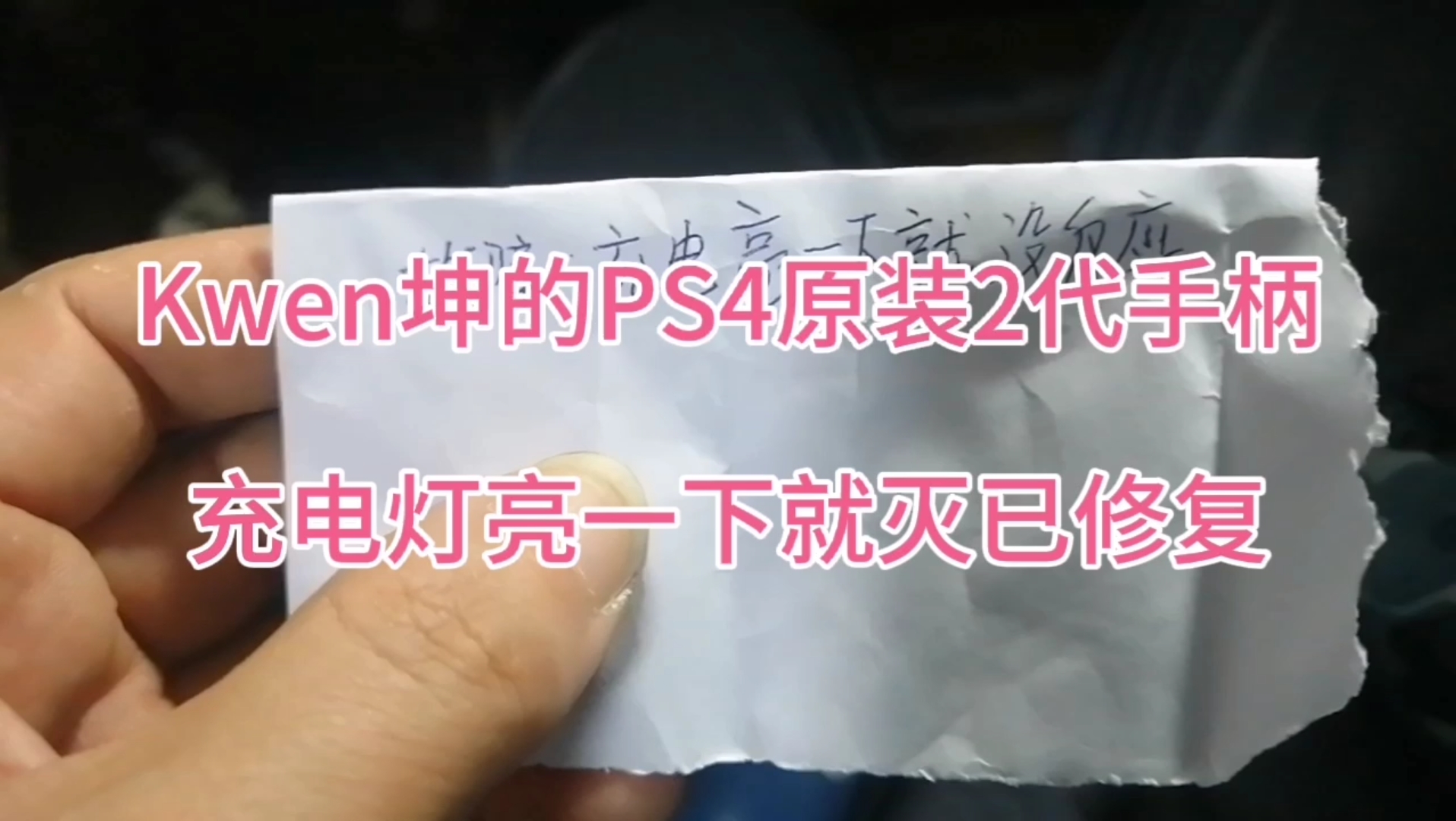 Kwen坤的PS4原装二代手柄充电灯亮一下就灭已修复