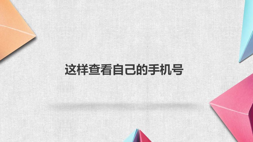 怎样查看自己的手机号码?简单几步,轻松解决没烦恼!