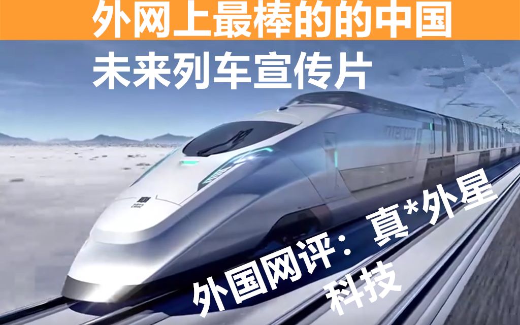 油管上最棒的中国未来高铁动车组宣传片;外国网友:真*外星科技!