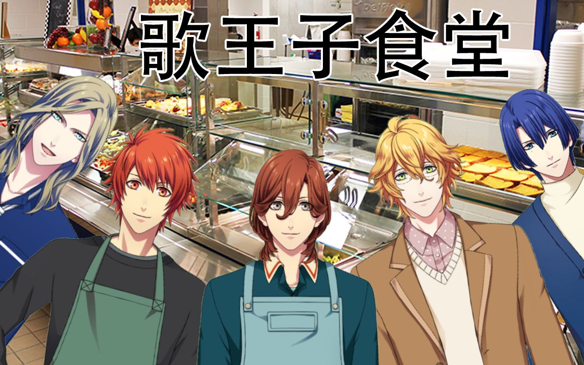 【歌王子皮影戏】歌 王 子 大 食 堂