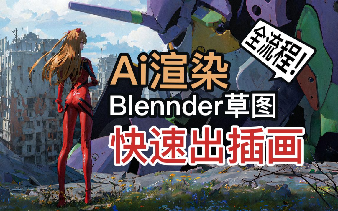 【Ai绘画】用ai渲染Blender草图,快速画一张定制插画