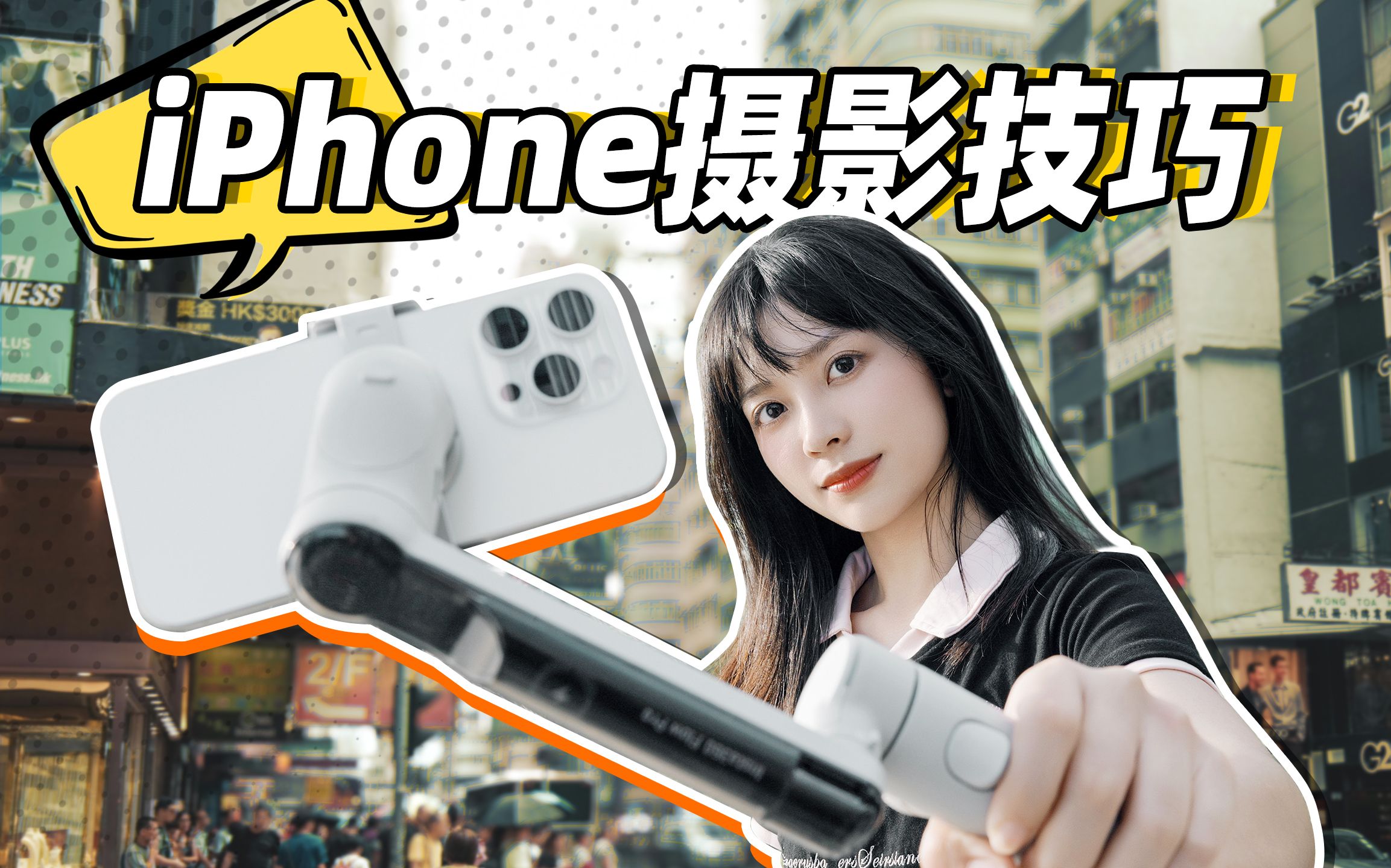 首款支持Apple DockKit的手机稳定器?这绝对是iPhone拍视频神器!