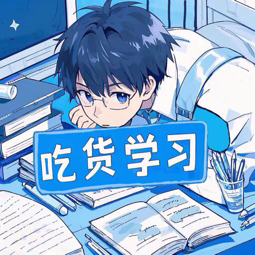 吃货学习 