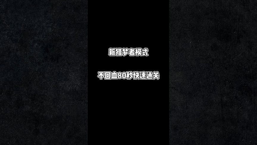 猛鬼宿舍:新猎梦者模式不回血80秒快速通关!
