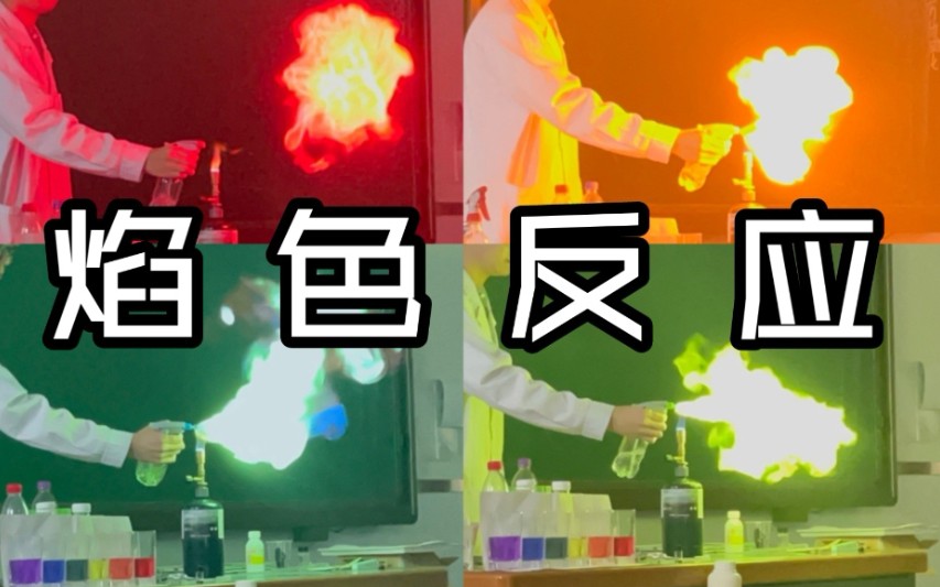 回母校玩火是什么体验?实验表演片段:烟花中的金属元素