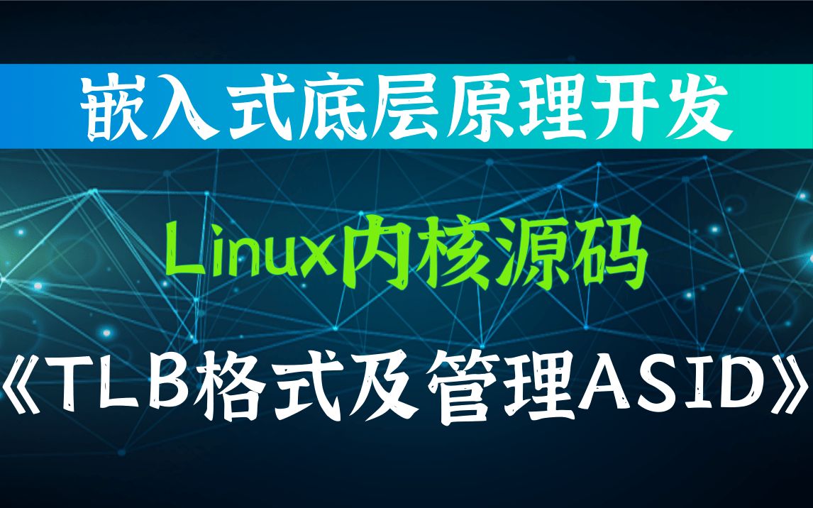 ...剖析Linux内核TLB格式及管理ASID|电路知识|C语言|编程语言|I/O口|...