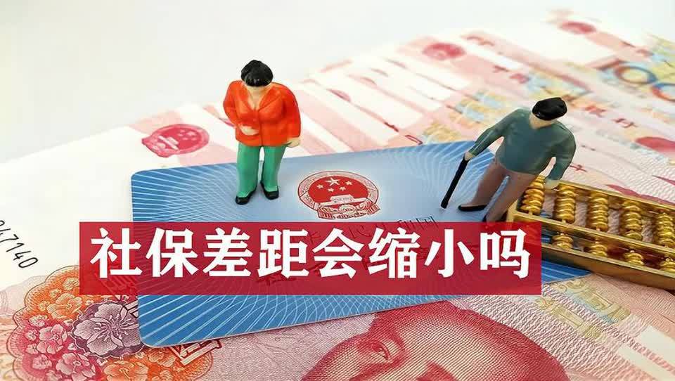 全国社保统筹,养老金地区差异会缩小吗-