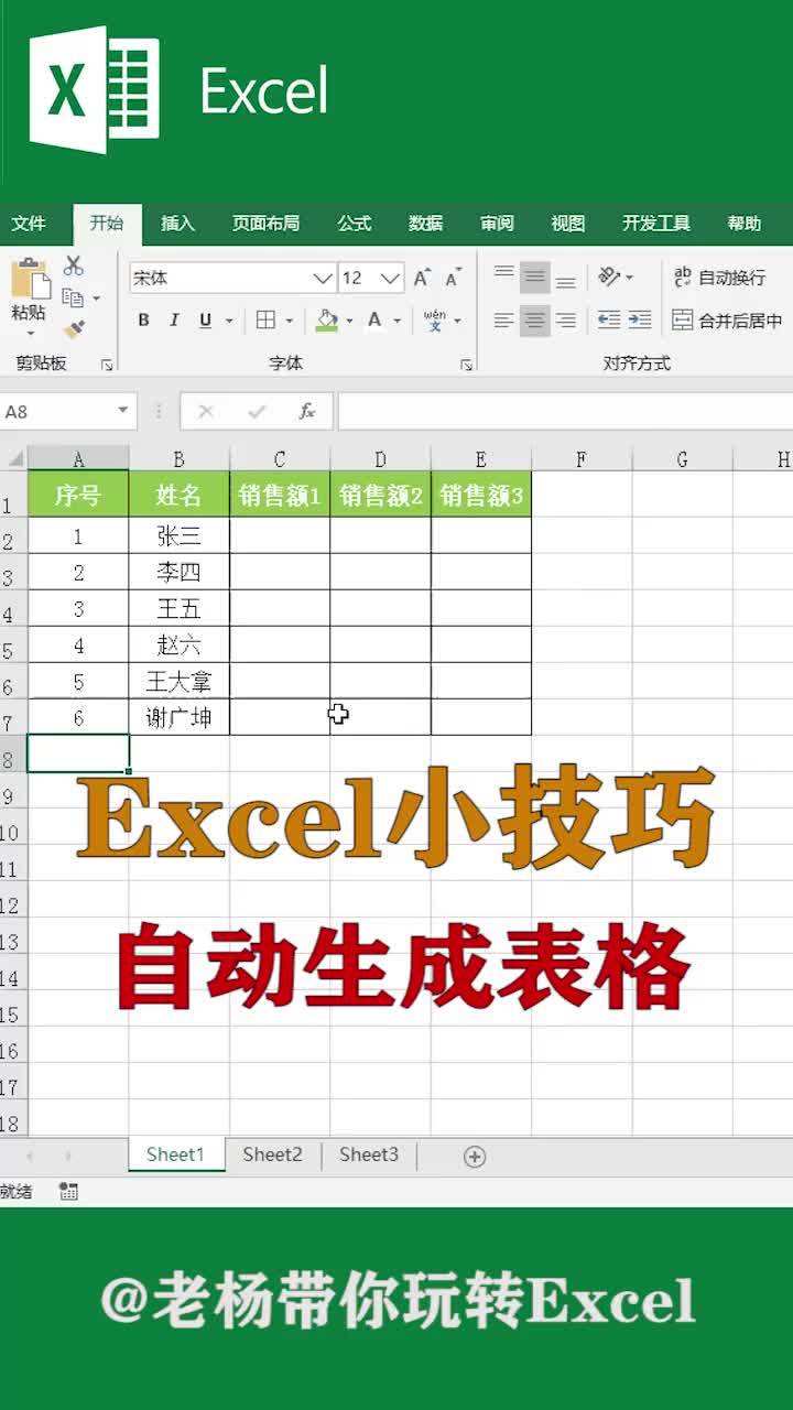 excel小技巧:自动生成表格
