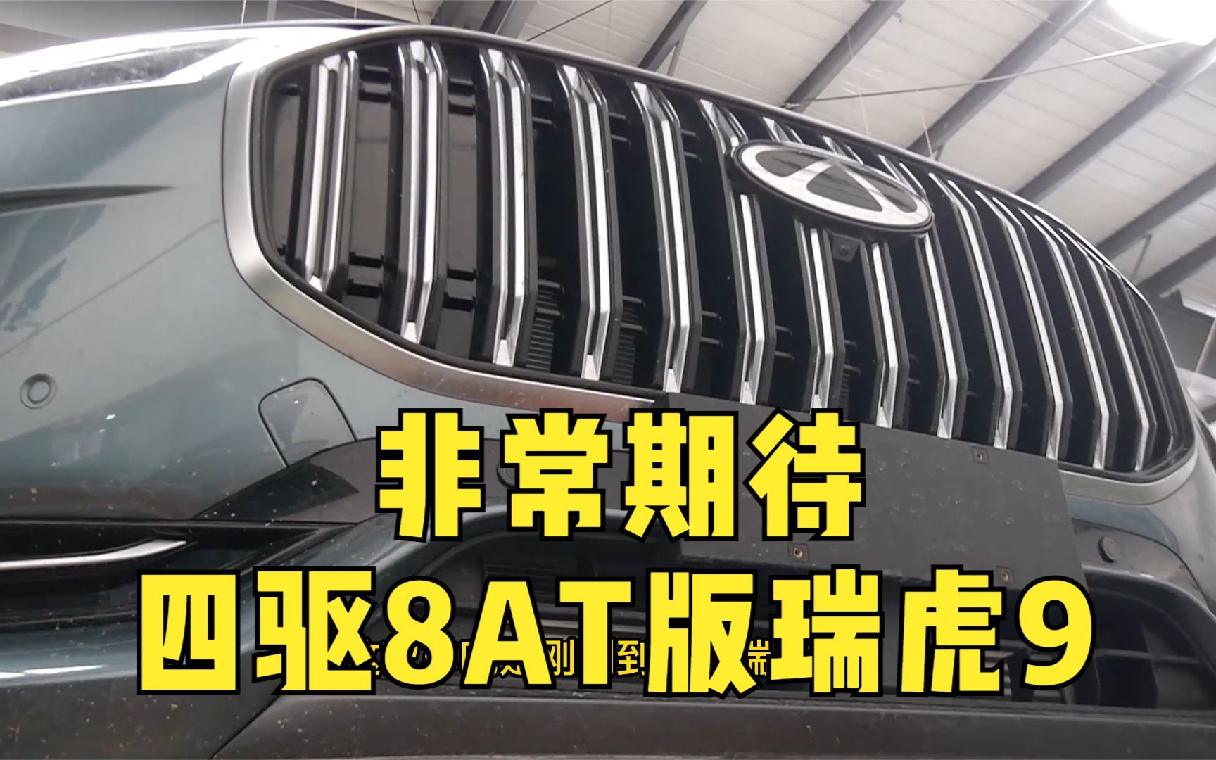 奇瑞瑞虎9底盘详解,看了以后更加期待四驱版
