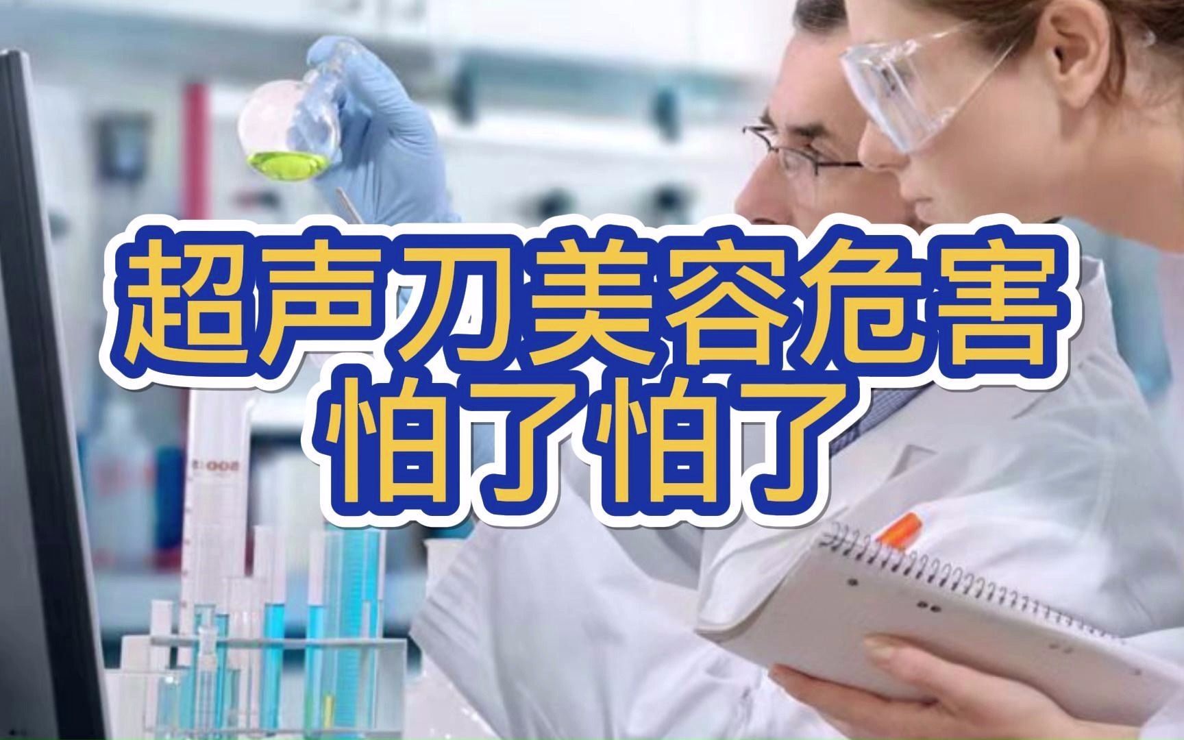 超声刀美容危害,拍了怕了~